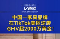 中国一家具品牌在TikTok美区逆袭，GMV超2000万美金！_腾讯新闻