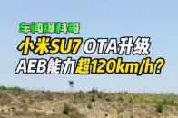小米SU7 二次OTA后120km/h AEB实测！_腾讯新闻