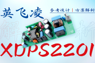 英飞凌XDPS2201参考设计方案解析：为无PFC电路设计，支持24/36V锂离子电池组应用_腾讯新闻