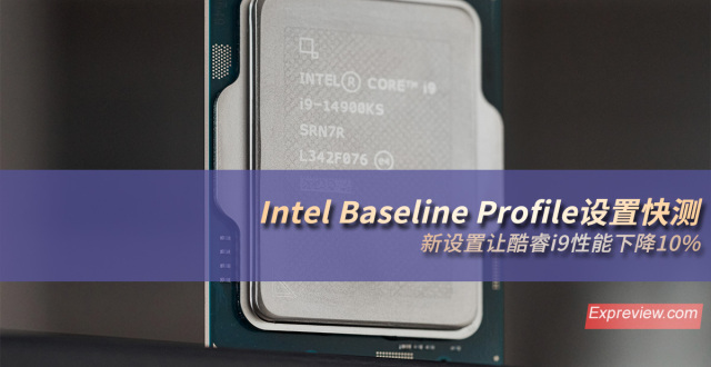 Intel Baseline Profile设置快测：新设置让酷睿i9性能下降10%_腾讯新闻