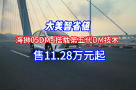 大美智省值 海狮05DM-i搭载第五代DM技术 售11.28万元起_腾讯新闻