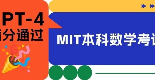GPT-4满分通过MIT本科数学考试！这套提示词火了｜GGView_腾讯新闻