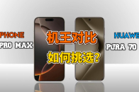 苹果16 Pro Max与华为P70 Ultra，全面对比 _腾讯新闻