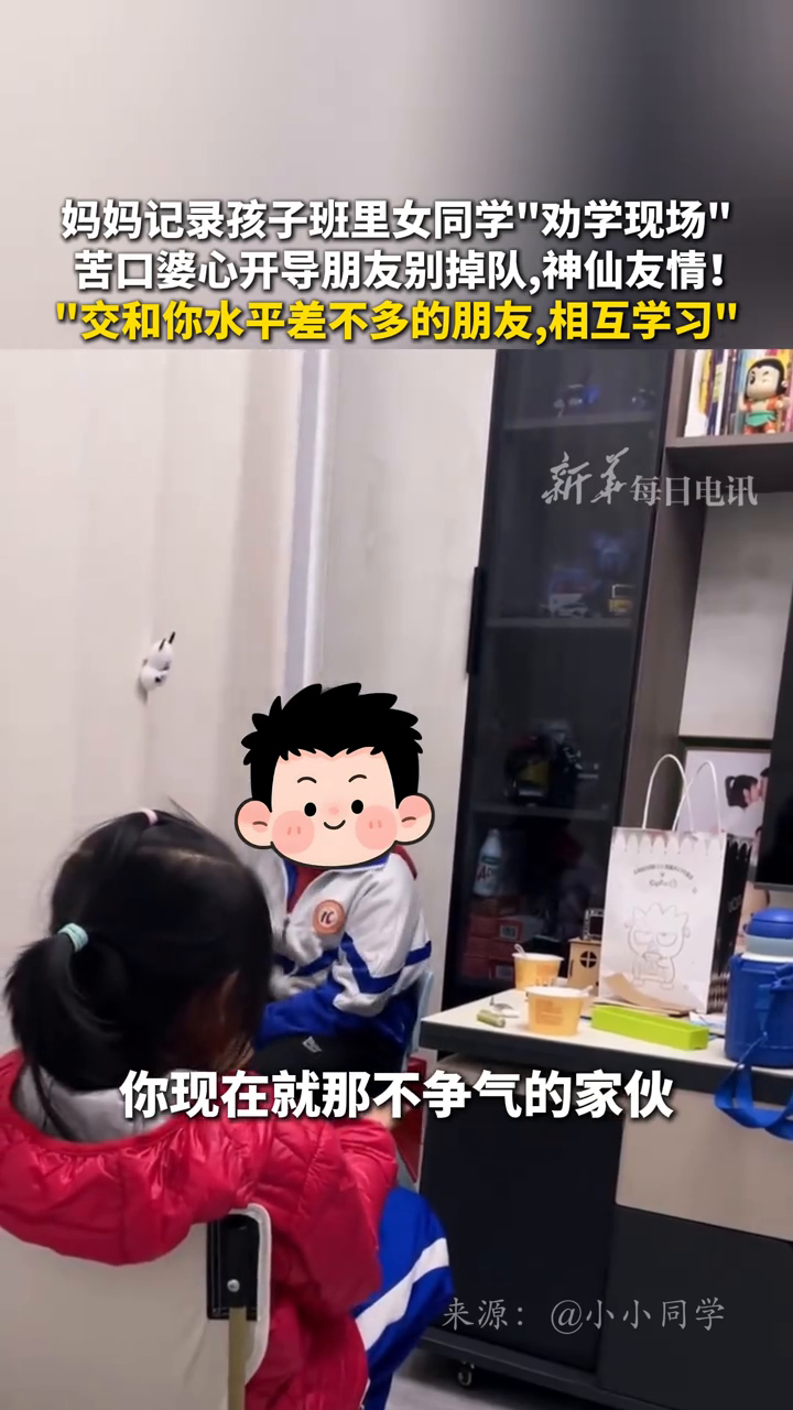 妈妈记录孩子班里女同学"劝学现场"_腾讯新闻