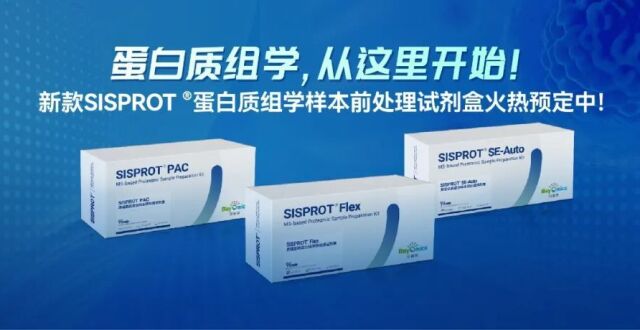 新款SISPROT蛋白质组学样本前处理试剂盒：复杂实验变简单！_腾讯新闻