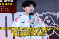 生死战打FNC前Theshy谈备战有信心，暗示小虎一定要站出来，回应退役后职业规划！_腾讯新闻