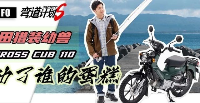 13000元，本田猎装幼兽Cross Cub 110动了谁的蛋糕？_腾讯新闻