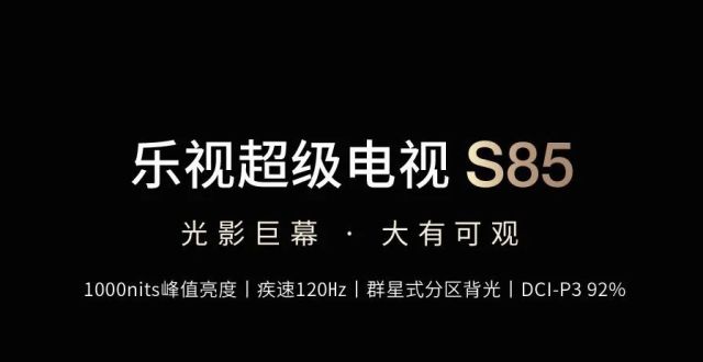 乐视超级电视 S85 发布，售价 6999 元_腾讯新闻