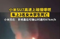 小米SU7高速上碰撞爆燃，车上3名女大学生死亡，小米回应：系统最后可确认时速约97km/h_腾讯新闻