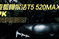 极狐阿尔法T5对比吉利银河E5，同为15万级空间能差一级？_腾讯新闻