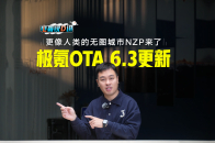 极氪ZEEKR OTA 6.3更新！更像人类的无图城市NZP来了_腾讯新闻