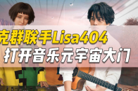 吴克群联手Lisa404，打开音乐元宇宙大门_腾讯新闻