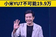 雷军：小米YU7不可能19.9万！_腾讯新闻