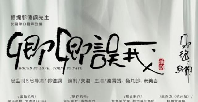 郭德纲指导创立全新戏剧厂牌玺乐剧社，将携手大麦“当然有戏”推出话剧《卿卿误我》_腾讯新闻