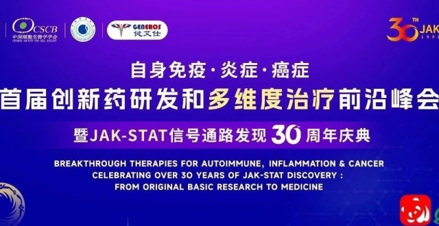 JAK-STAT 30年庆典：首届创新药研发和多维度治疗前沿峰会启幕在即！_腾讯新闻