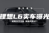 选车报告丨剑指问界M7？理想L6实车曝光，或将25万元起_腾讯新闻