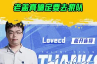 TTG官宣Lovecd离队，老盖真确定要去狼队？ _腾讯新闻