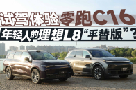 试驾体验零跑C16 年轻人的理想L8“平替版”？_腾讯新闻