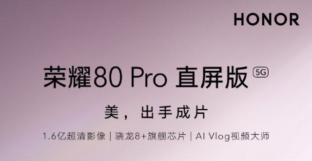 荣耀80 Pro直屏版开售：搭载骁龙8＋售价3599元_腾讯新闻