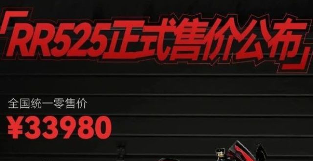 低于预售价1千，33980元，无极双缸仿赛RR525正式发布_腾讯新闻