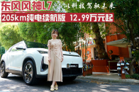 东风风神L7 205km纯电长续航车型12.99万元起，以科技驾驭未来_腾讯新闻