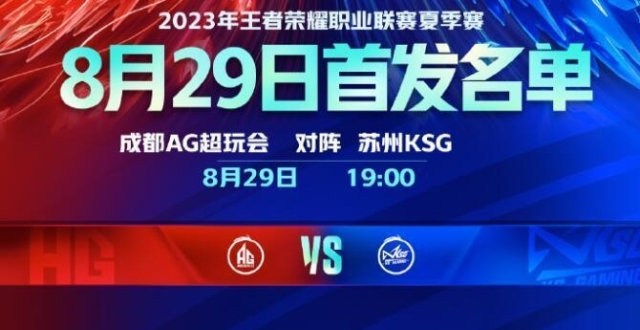 29日KPL首发，忆安冷板凳坐穿，AG和KSG生死战再相遇，谁能出局？_腾讯新闻