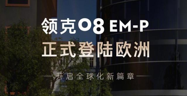 领克08EM-P正式登陆欧洲市场，起售价为52995欧元_腾讯新闻