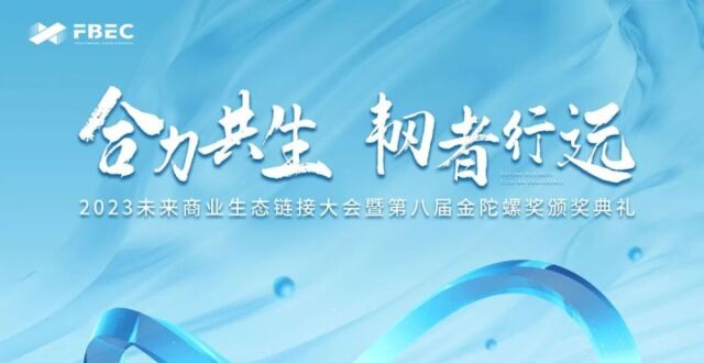 FBEC2023大会完整议程正式公布！_腾讯新闻