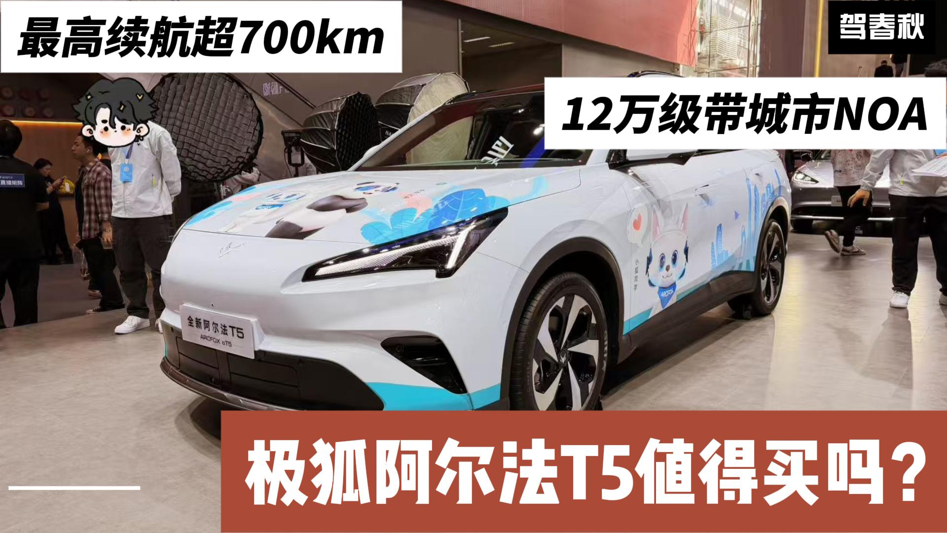 最高续航705km 12万级带城市NOA 极狐阿尔法T5值得买吗？_腾讯新闻