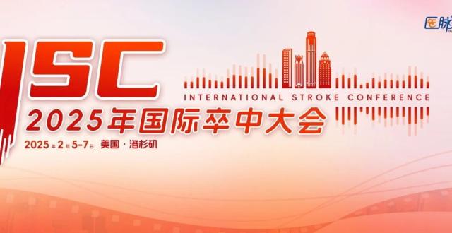 ISC 2025 | 把握卒中新风向！一文纵览国际卒中大会五大重磅临床研究成果及临床启示_腾讯新闻