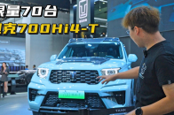 长城汽车广州车展大显身手，坦克700Hi4-T亮相，首发限量70台！_腾讯新闻