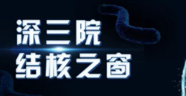 结核分子细菌负荷（TB-MBLA）用于结核病诊断和治疗效果监测准确性的研究丨深三院结核之窗_腾讯新闻