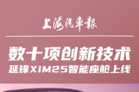 数十项创新技术，延锋XiM25智能座舱上线_腾讯新闻