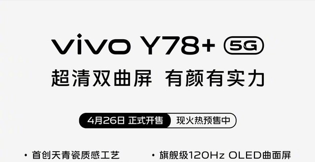 1599元，vivo Y78＋开售，120Hz曲面屏＋5000mAh大电池_腾讯新闻