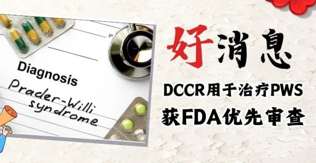 FDA 已接受二氮嗪胆碱（DCCR）用于治疗普拉德-威利综合征进行优先审查｜久久公益节_腾讯新闻