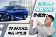 35.99万元起售，推出3款配置，别克GL8陆尊PHEV买哪款？_腾讯新闻