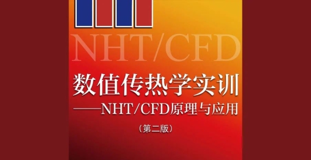 明其全而析其微，《数值传热学实训》再版，助力国产NHT/CFD通用软件发展_腾讯新闻
