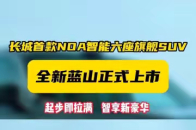 8月21日，长城NOA智能六座SUV—全新蓝山正式上市#全新蓝山好在哪_腾讯新闻