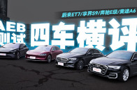 AEB大比拼！横评蔚来ET7/享界S9/奔驰E级/奥迪A6_腾讯新闻