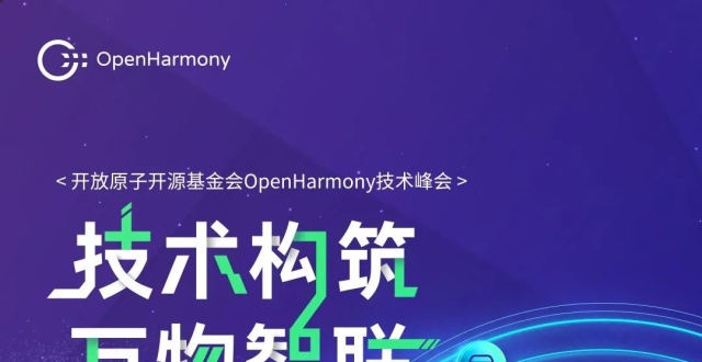 OpenHarmony技术峰会将于2月25日举行_腾讯新闻