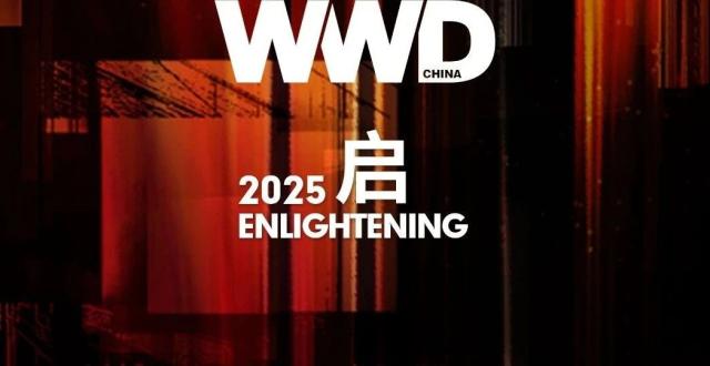 《启・2025》年度专题于岁末正式收官，WWD CHINA携手全产业奏响新序曲_腾讯新闻