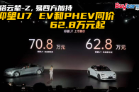 首搭云辇-Z，易四方加持，仰望U7 EV和PHEV同价62.8万元起_腾讯新闻