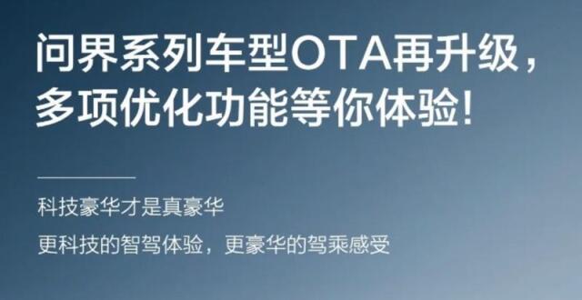 问界系列车型迎OTA升级 问界M9新增14项功能_腾讯新闻