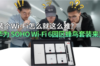 装个Wi-Fi怎么就这么难？ 华为Soho Wi-Fi6园区蜂鸟套装来支招_腾讯新闻
