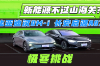 新能源不过山海关？长安启源A07汉DM-i 极寒挑战_腾讯新闻