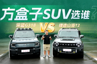 深蓝G318对比捷途山海T2，方盒子SUV谁更值得买？_腾讯新闻