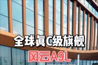 全球真C级旗舰 风云A9L 上市抢购价13.99万元起！_腾讯新闻