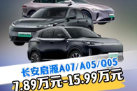 全新真香版 长安启源A07/A05/Q05进阶上市7.89万起_腾讯新闻