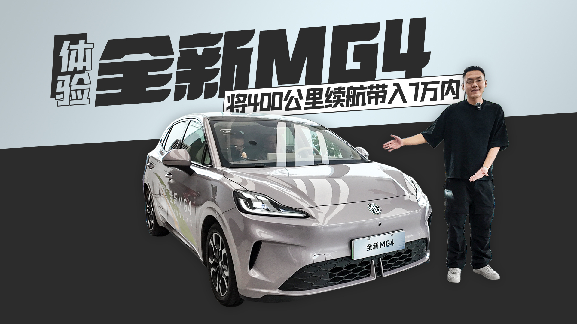 体验全新MG4 将400公里续航带入7万内_腾讯新闻