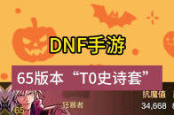 DNF手游：65版本“T0史诗套”！世界领主全职业通用，44亿创纪录_腾讯新闻